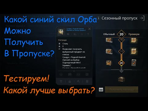 Lineage 2M - Что за скил дают в Пропуске? Сравниваем пользу скилов из пропуска, для Орба, l2m