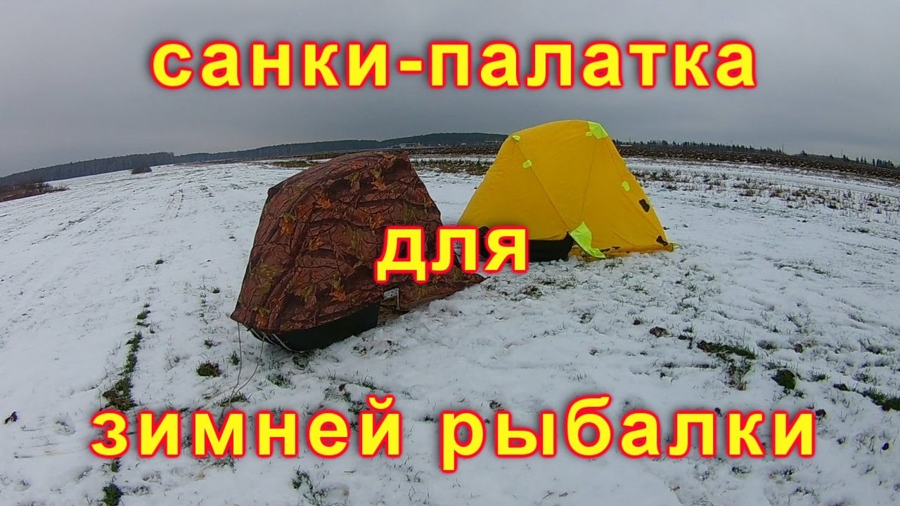 Санки-палатка для зимней рыбалки