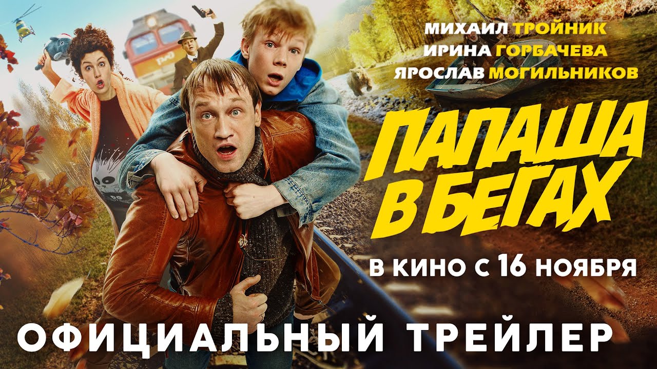 Папаша в бегах - Трейлер (2023)