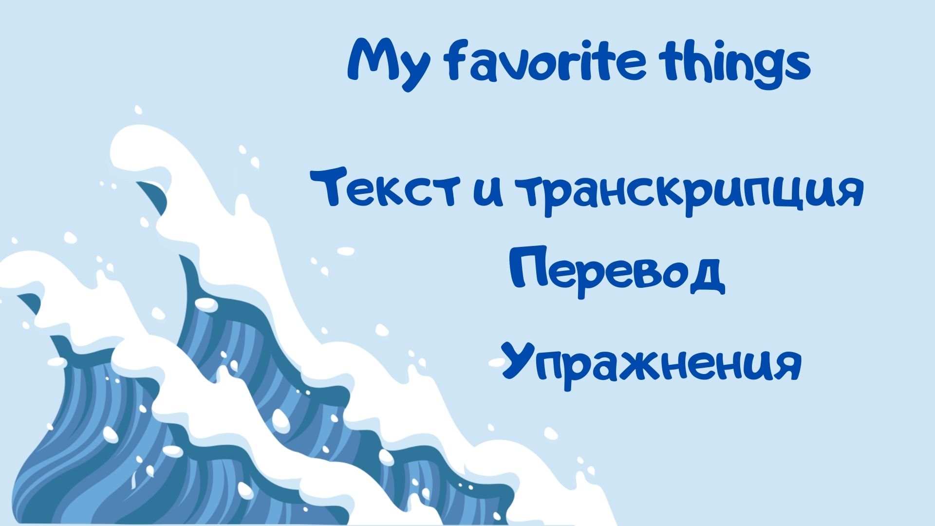 Разбор песни My favorite things: текст на английском, транскрипция, перевод и упражнения