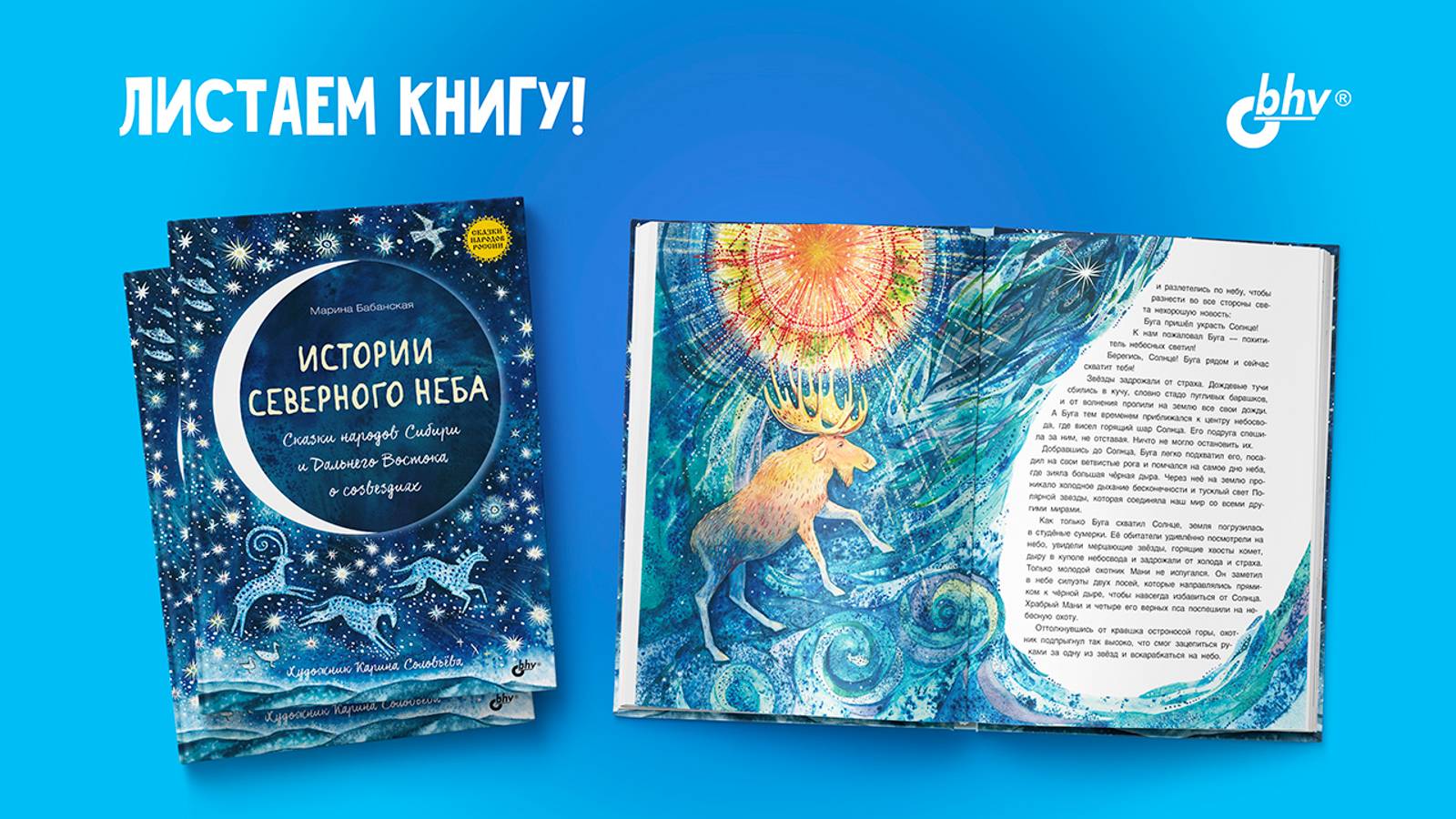 Истории северного неба