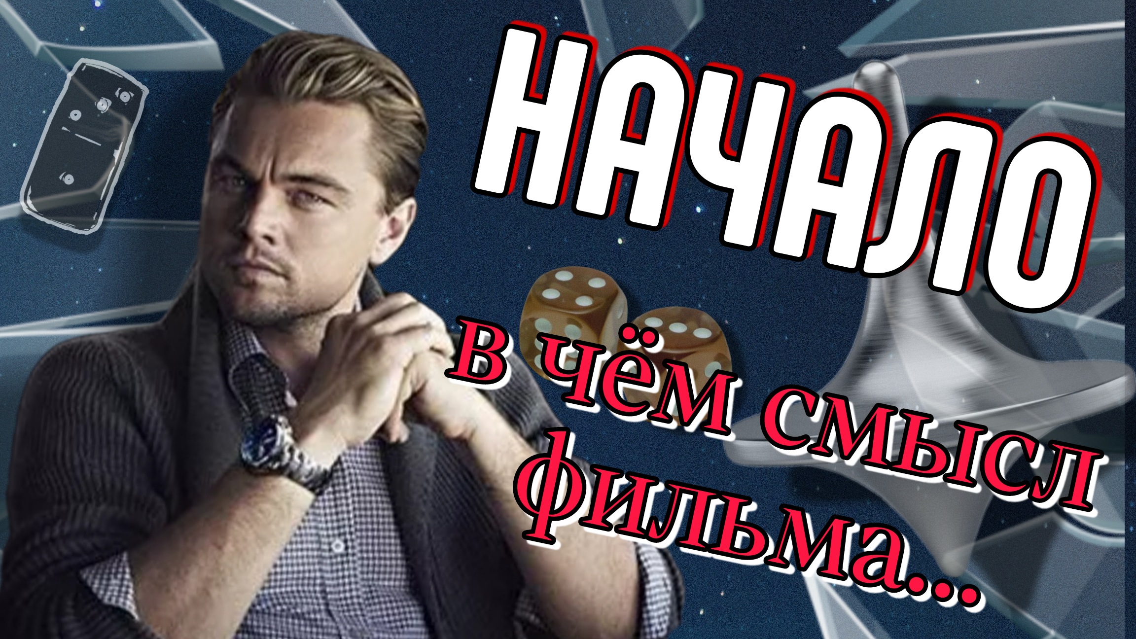 Начало - В чём смысл фильма и чем он заканчивается Интересные факты (Обзор)