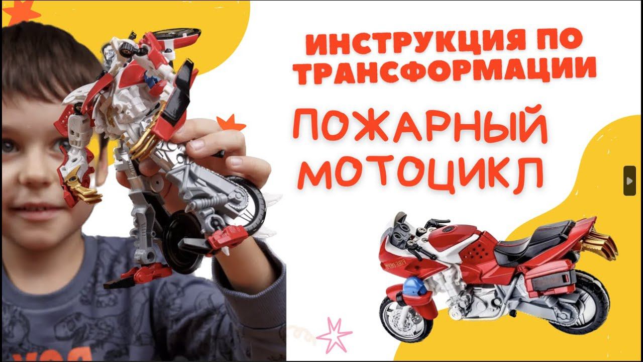 Bazumi робот трансформер мотоцикл | пожарная серия| инструкция по сборке