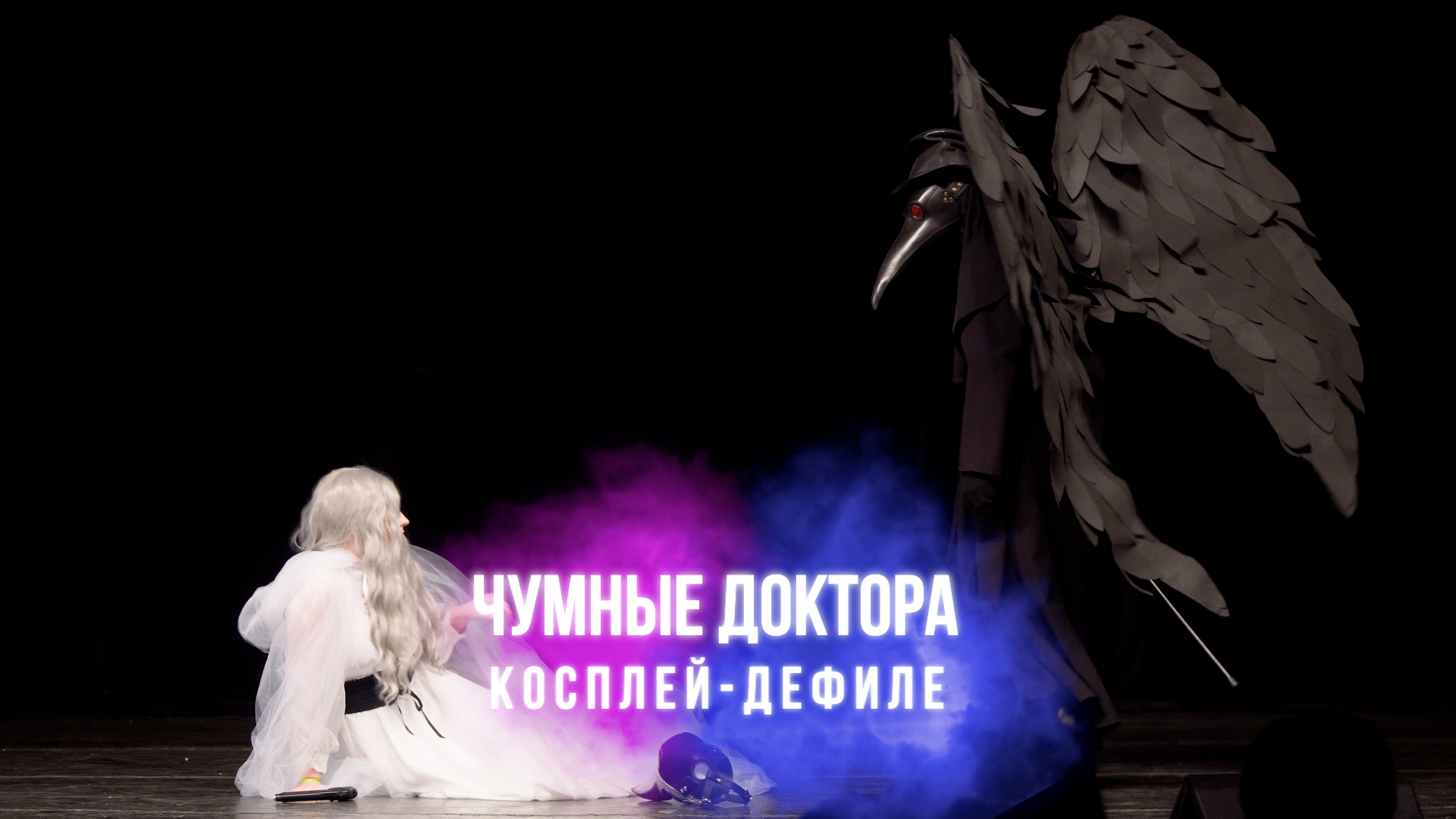 Чумные доктора Косплей-дефиле на Весеннем Тогучи 2021