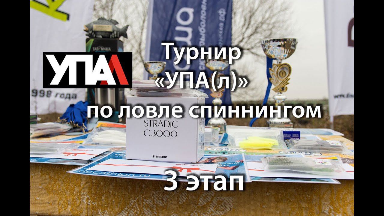 Турнир "УПА(л)"-2019 по ловле рыбы спиннингом. 3 этап