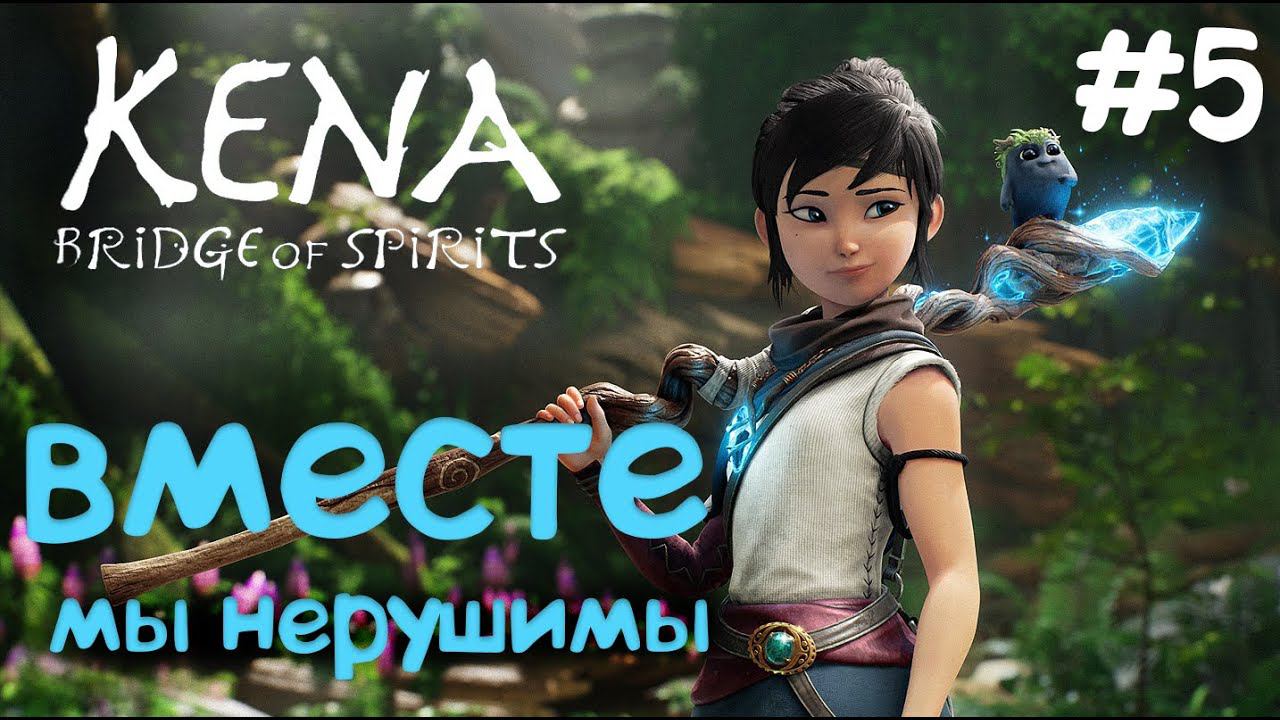 ВМЕСТЕ МЫ НЕРУШИМЫ ▷ Kena Bridge of Spirits | Прохождение На Русском | #5
