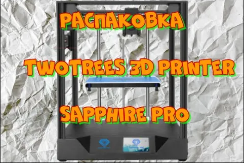 Распаковка 3D принтера Sapphire Pro V1.mp4