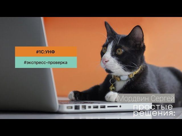 Расширение для УНФ: Экспресс проверка. Проверяем управленческий учет.