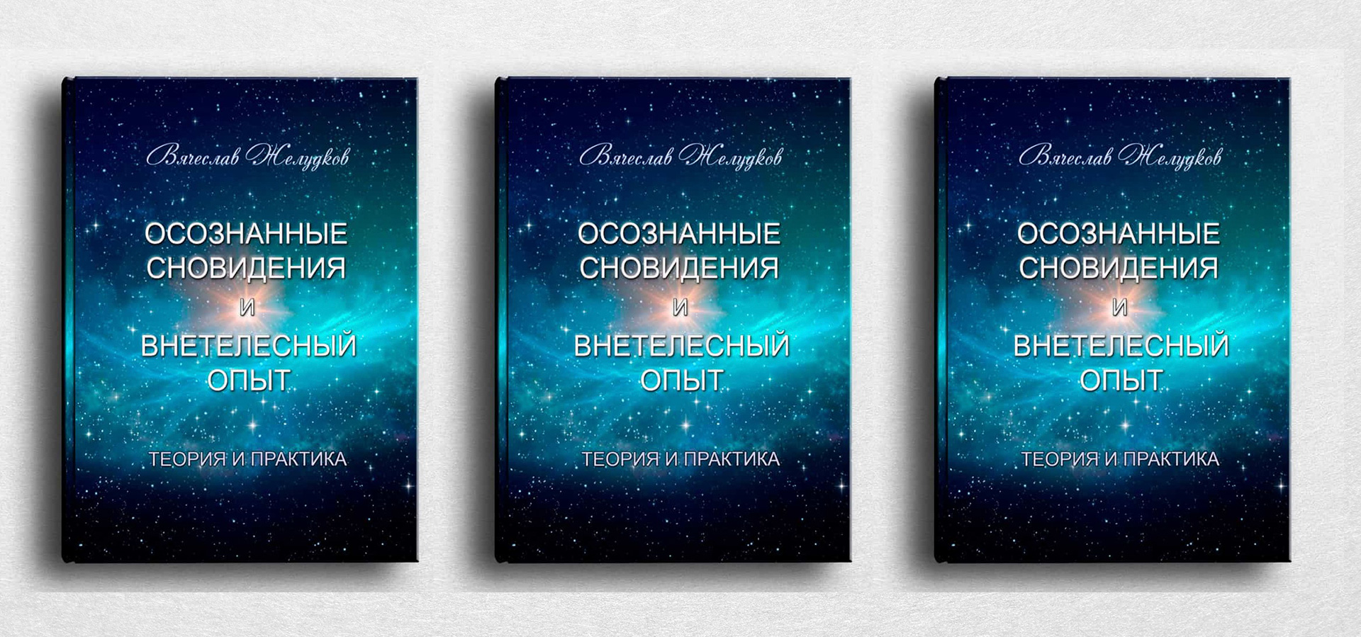 Книга «Осознанные сновидения и внетелесный опыт. Теория и практика» (Второе издание)