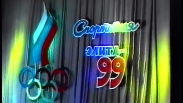 2000.02. Мегион.Спортивная Элита 1999