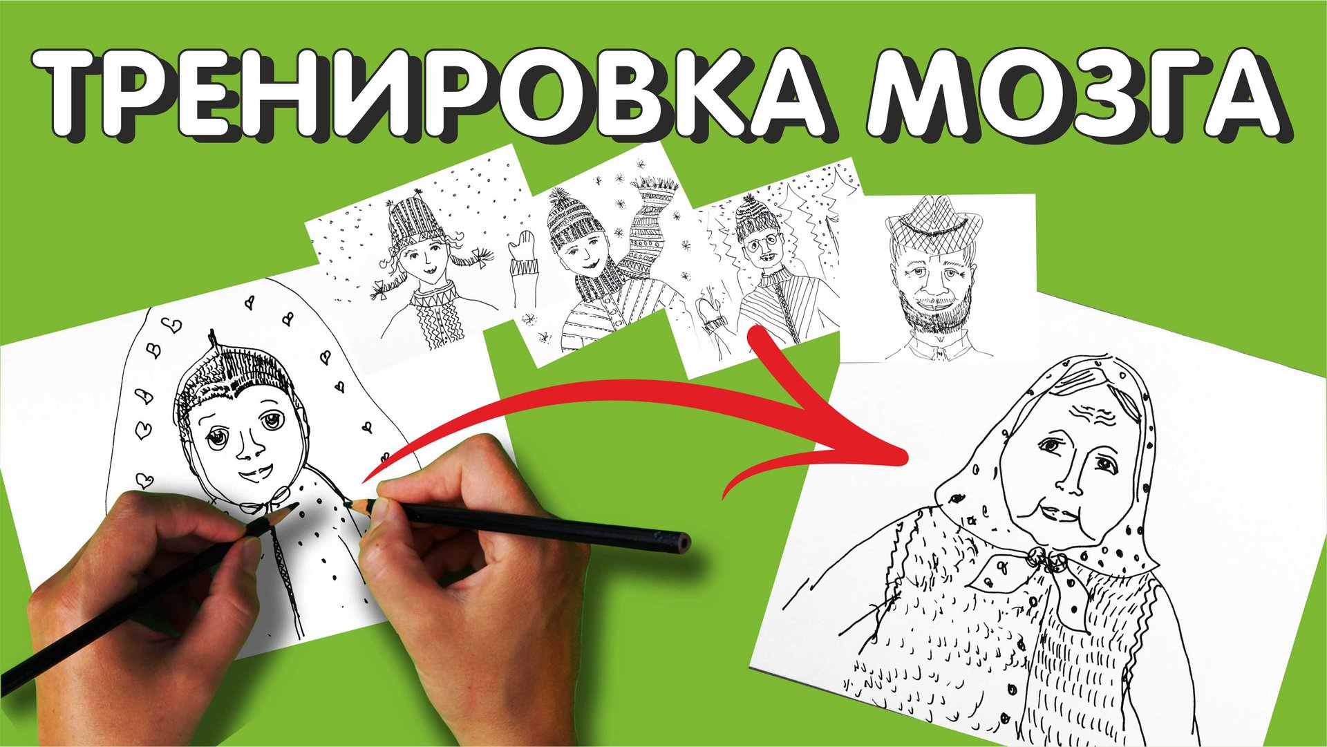 НАРИСОВАТЬ ПОРТРЕТ 2 РУКАМИ ОДНОВРЕМЕННО. ЗИМА. ОТ МЛАДЕНЦА ДО БАБУШКИ.