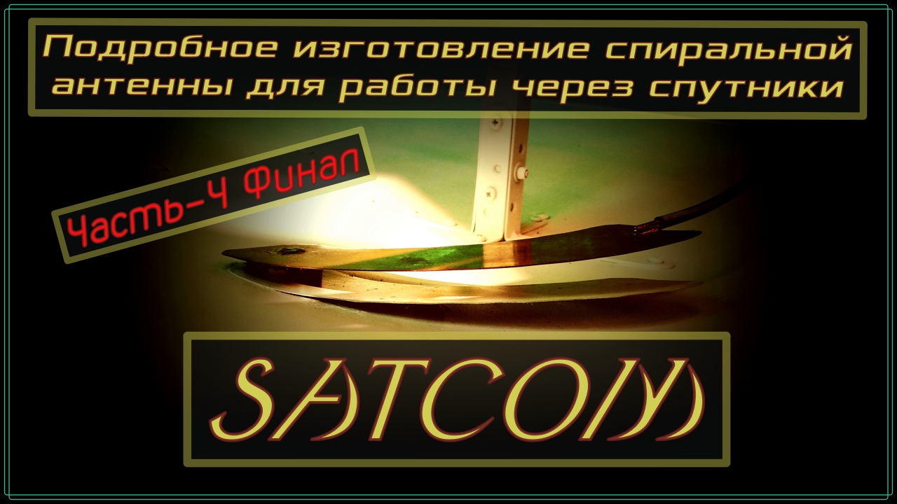 Подробное изготовление спиральной антенны для работы через спутники SATCOM. (Финал)