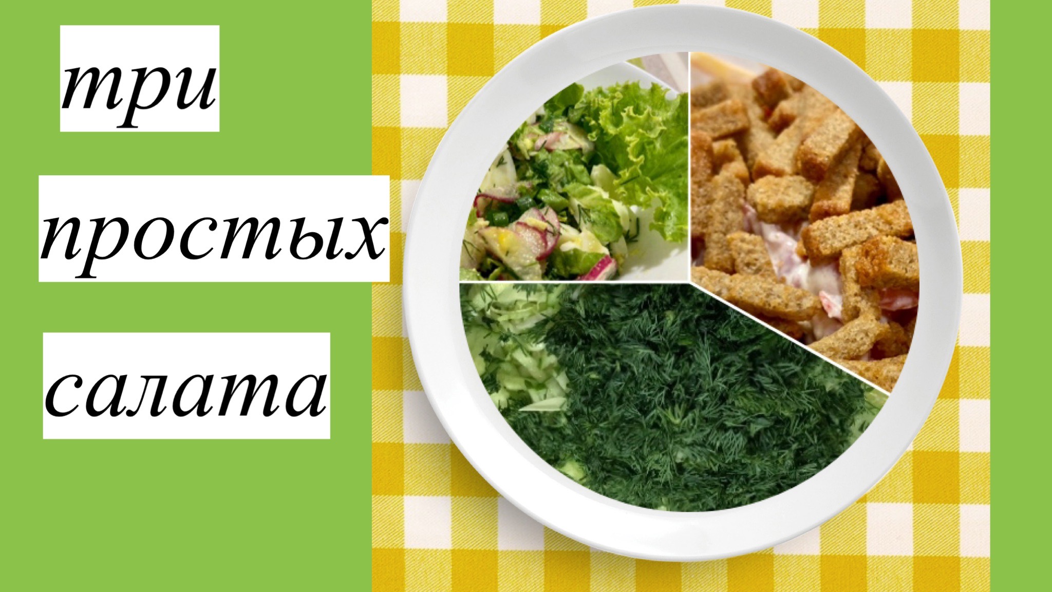 Салаты/Простые и вкусные/На каждый день/