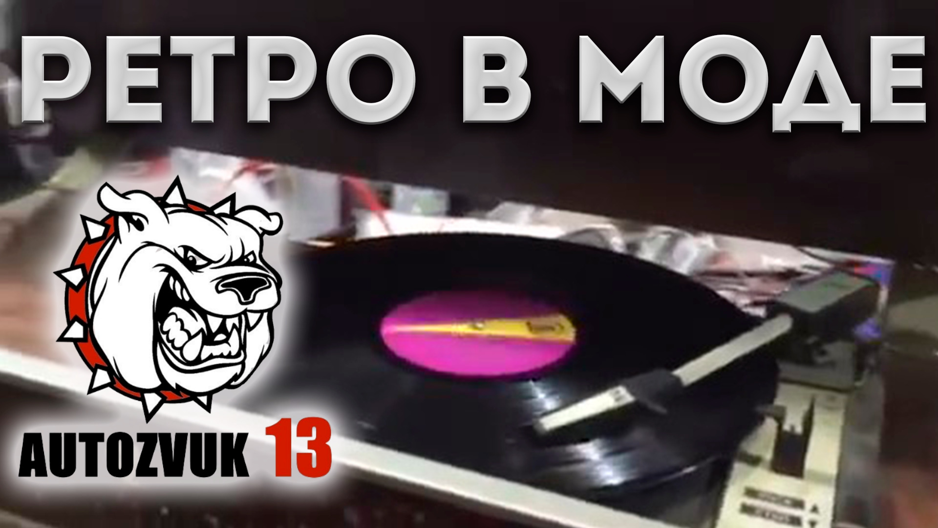 Ретро в моде. AZ-13 SPL POWER RUSSIA TEAM™.