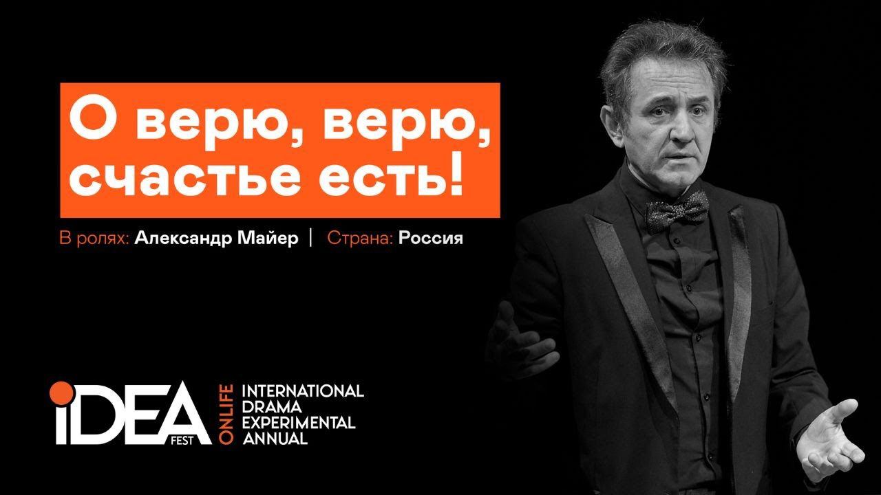 О, ВЕРЮ, ВЕРЮ, СЧАСТЬЕ ЕСТЬ | РОССИЯ | ONLiFE СПЕКТАКЛЬ | СЕЗОН ВЕСНА 2022