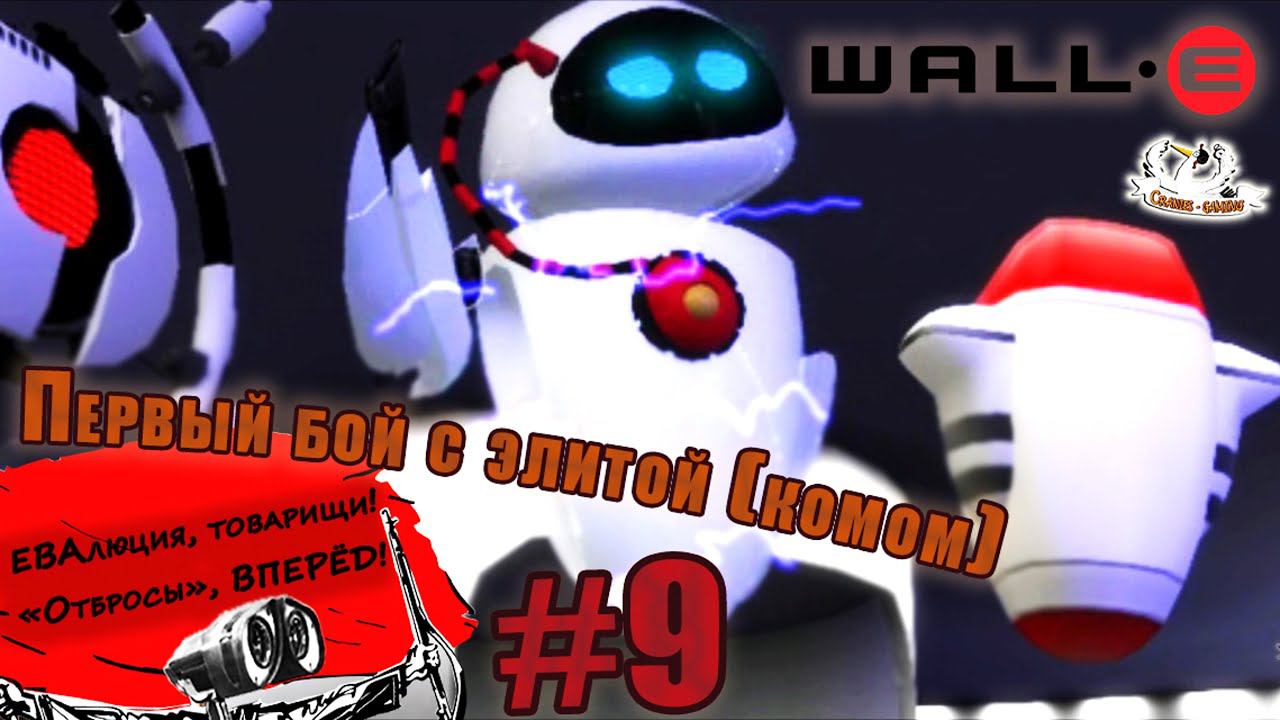 ВАЛЛ-И (2008): Неудачные разборки и ранение ЕВЫ | Часть 9