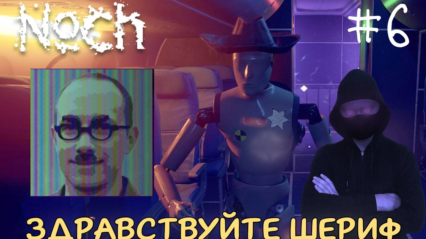 ЗДРАВСТВУЙТЕ ШЕРИФ ► Noch #6