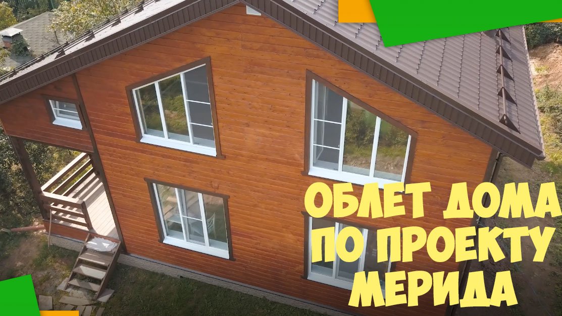 Каркасный дом по проекту Мерида.
