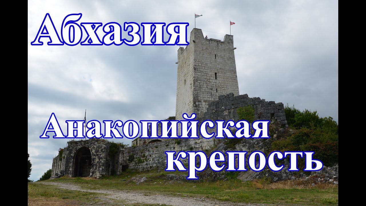 Отдых в Абхазии. Анакопийская крепость. Отдых в Абхазии. Часть 7