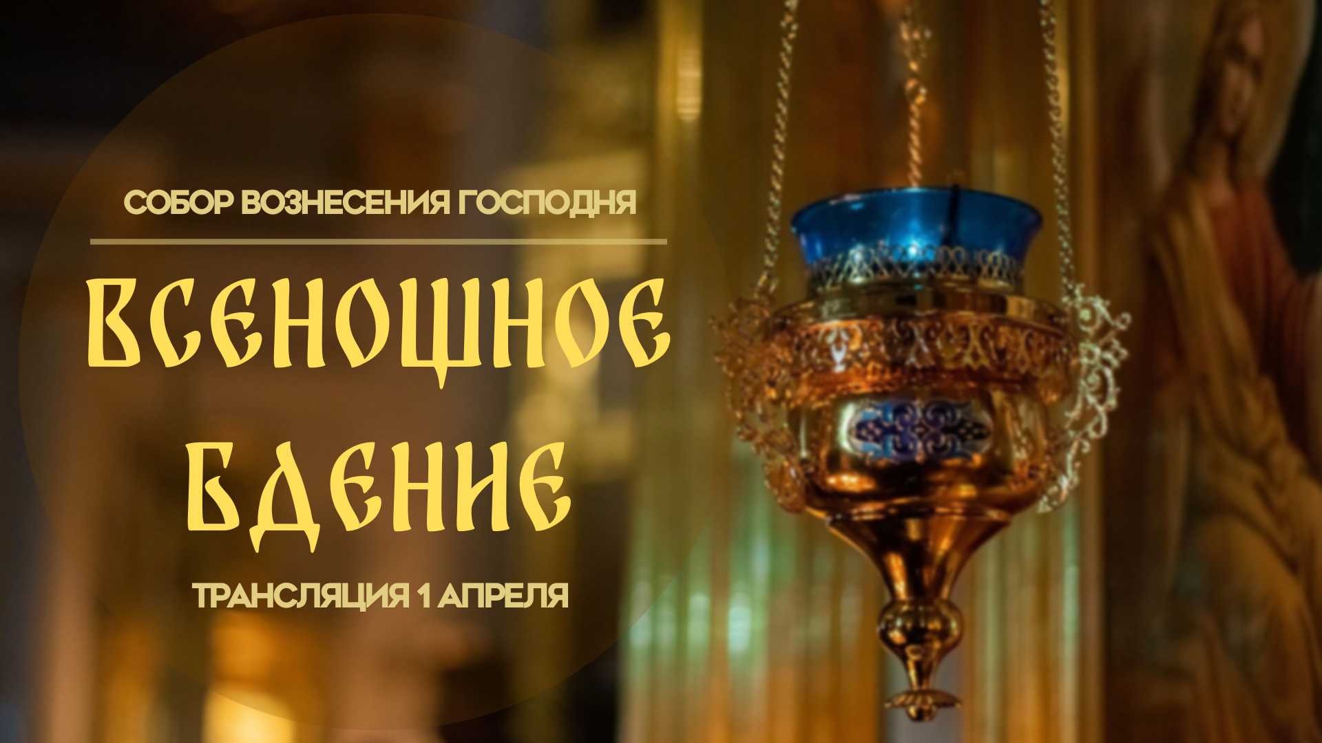 Всенощное бдение.Прямая трансляция.