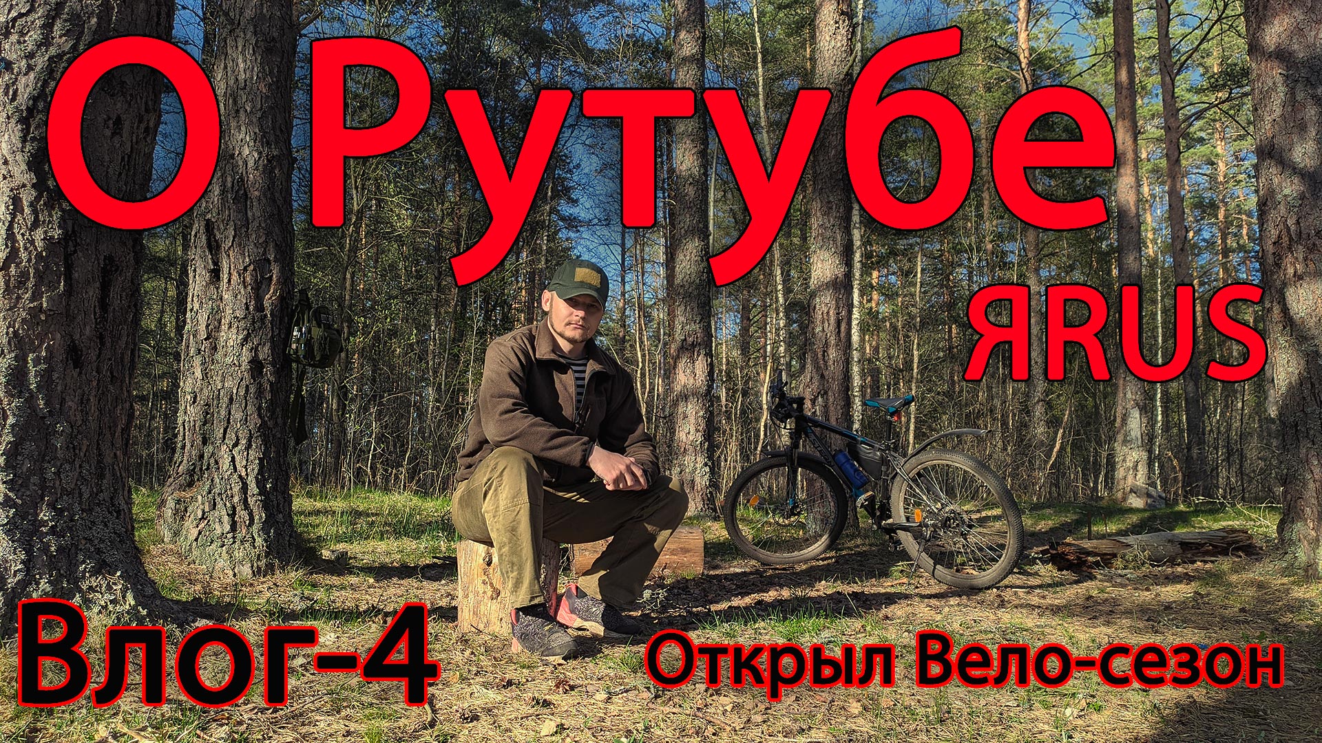 Влог #4 Rutube. ЯRUS. VK. Куда идти? Перенос канала. Открыл вело-сезон.