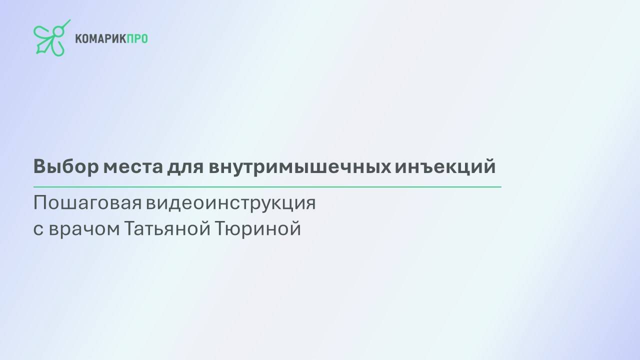 Выбор места для внутримышечных инъекций