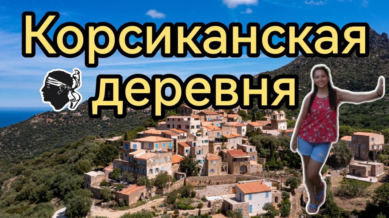 Корсиканская деревня. На меня напали. Где лучшие пляжи Корсики