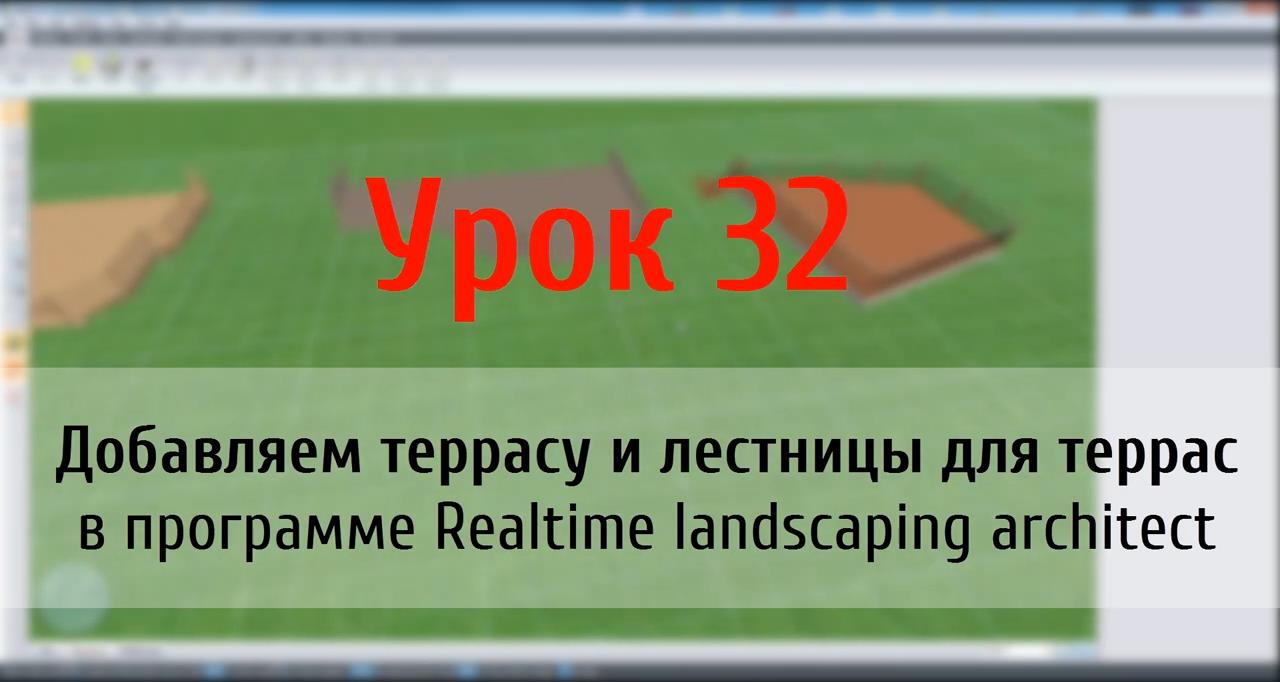 Урок 32 — добавляем террасу и лестницы в Realtime Landscaping Architect (flokus.ru)