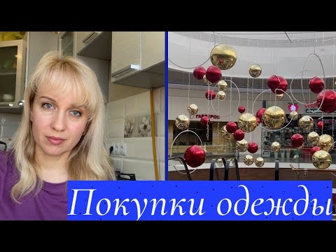 Покупки одежды на весну. Витамины.