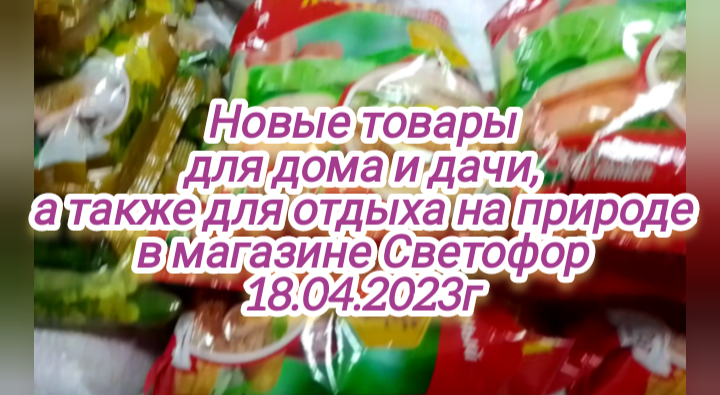 Новые товары для дома и дачи, а также для отдыха на природе в магазине Светофор 18.04.2023г