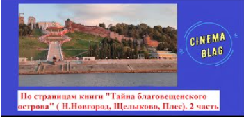 По страницам книги "Тайна благовещенского острова", 2 часть