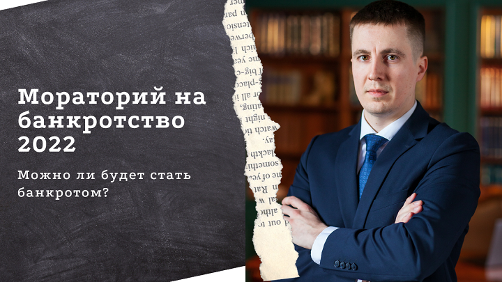 Мораторий на банкротство 2022