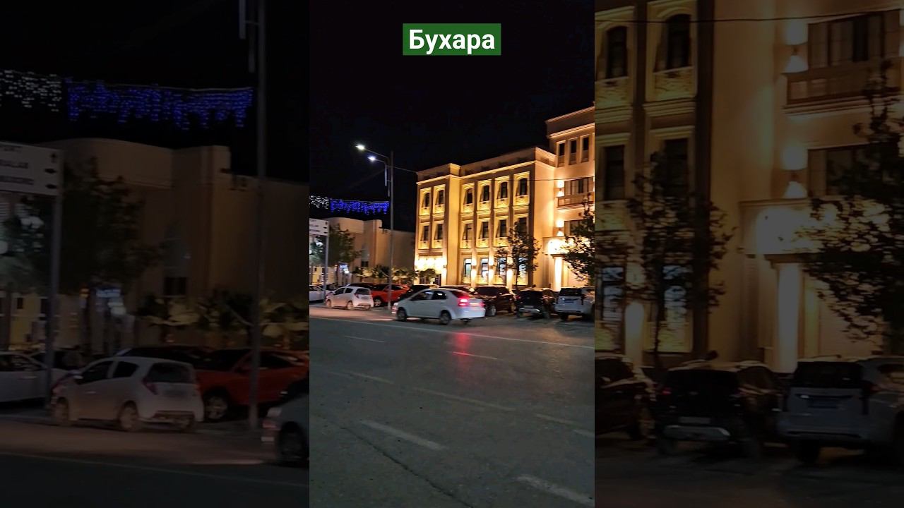 вечерняя Бухара #пешкомпомиру #пешкомпогороду #пешкомпобухаре #travel