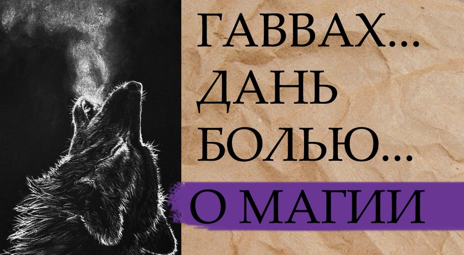 ГАВВАХ...ДАНЬ БОЛЬЮ....