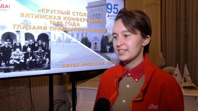 АРТЕК TV - 2020 _ ЯЛТИНСКАЯ КОНФЕРЕНЦИЯ 1945 ГОДА ГЛАЗАМИ ПРАВНУКОВ ПОБЕДЫ.mp4