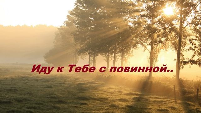 Иду к Тебе с повинной..