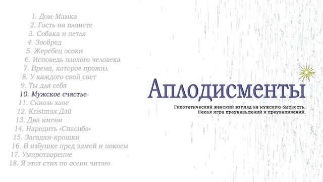 Группа "Игра" - "Аплодисменты" (вся музыка альбома)