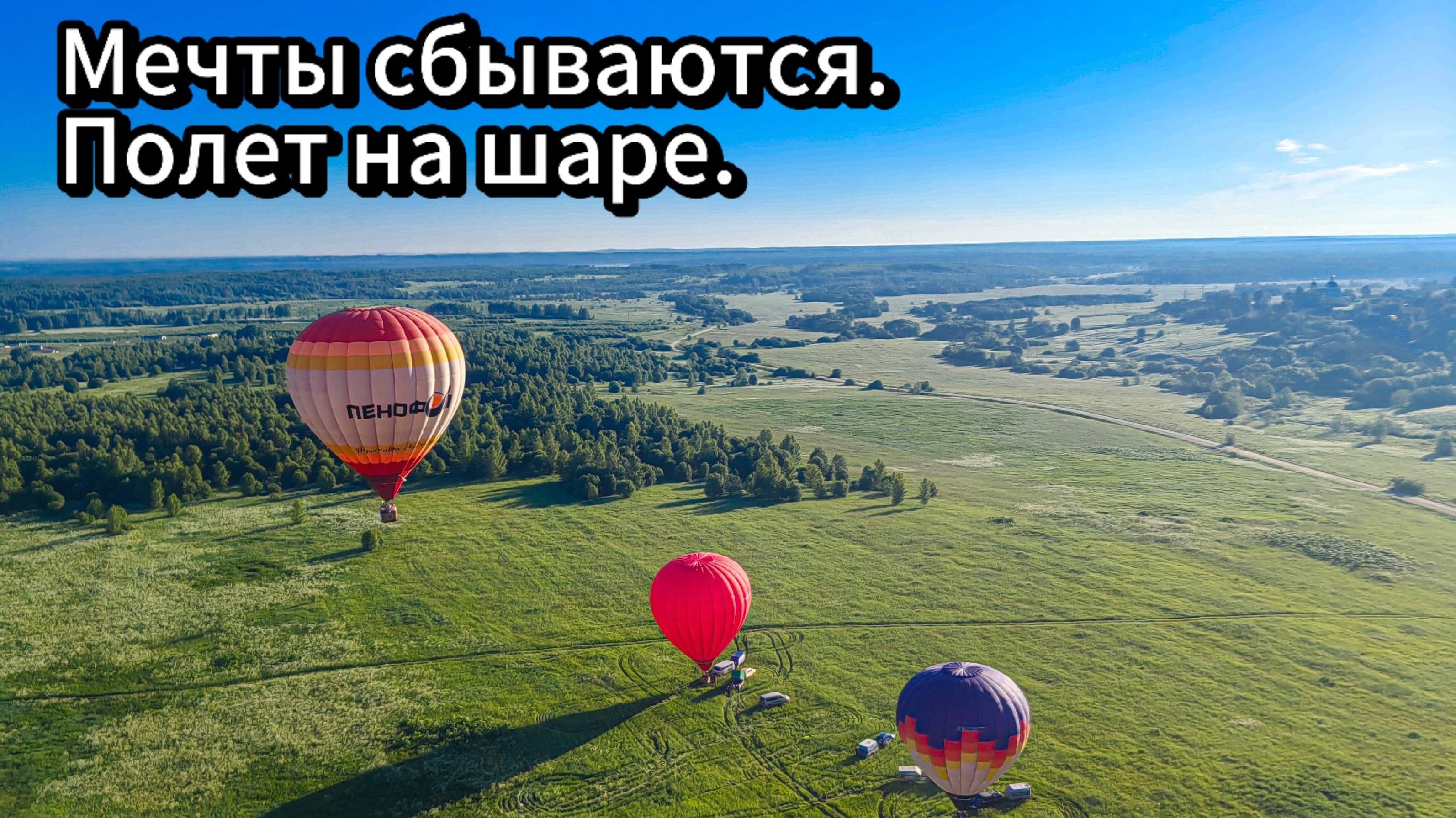 ИСПОЛНЕНИЕ МЕЧТЫ. Полёт на воздушном шаре.