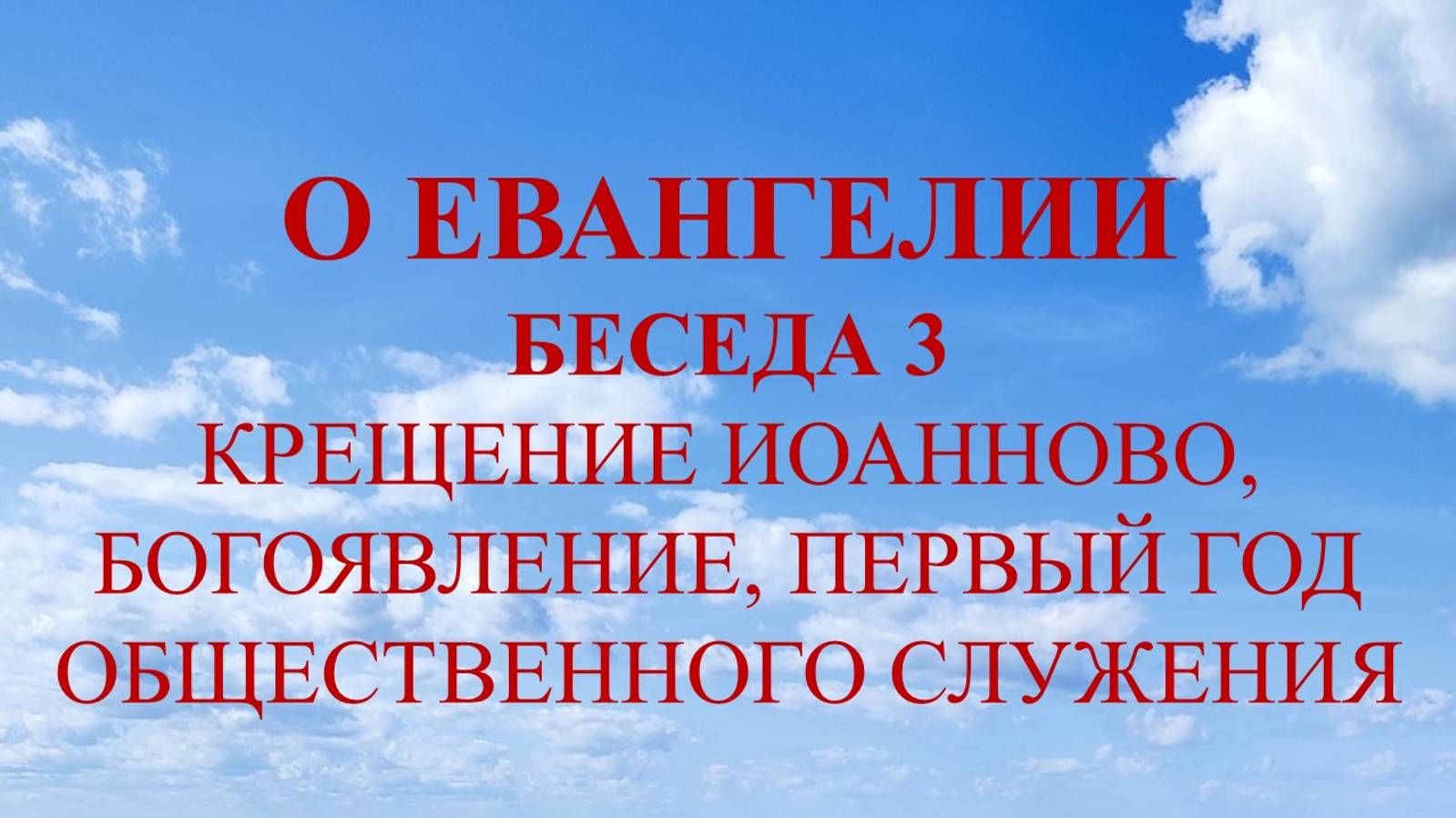 Беседа о Евангелии третья