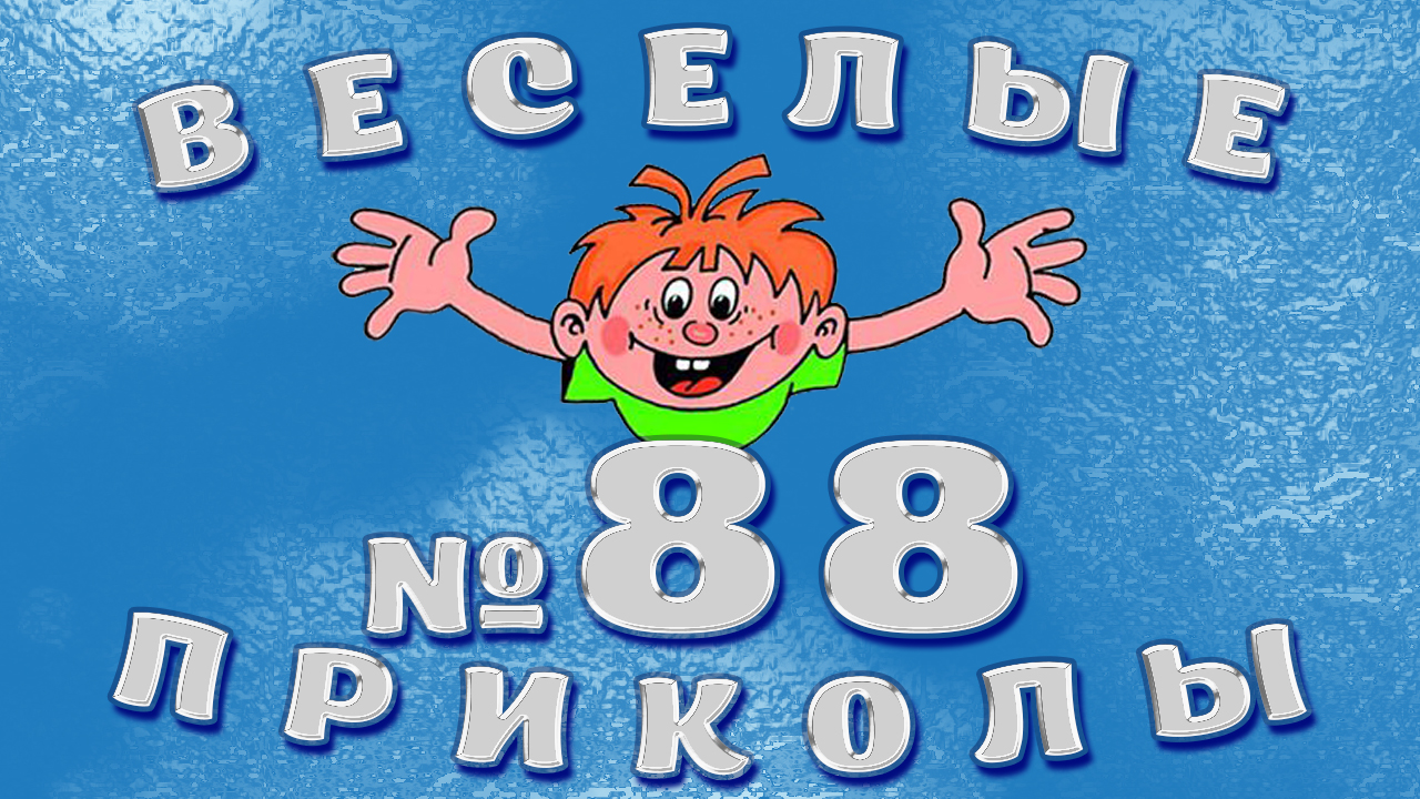 ВЕСЁЛЫЕ  ПРИКОЛЫ  №88    #приколы #смешныевидео #юмор #тикток #shorts 709