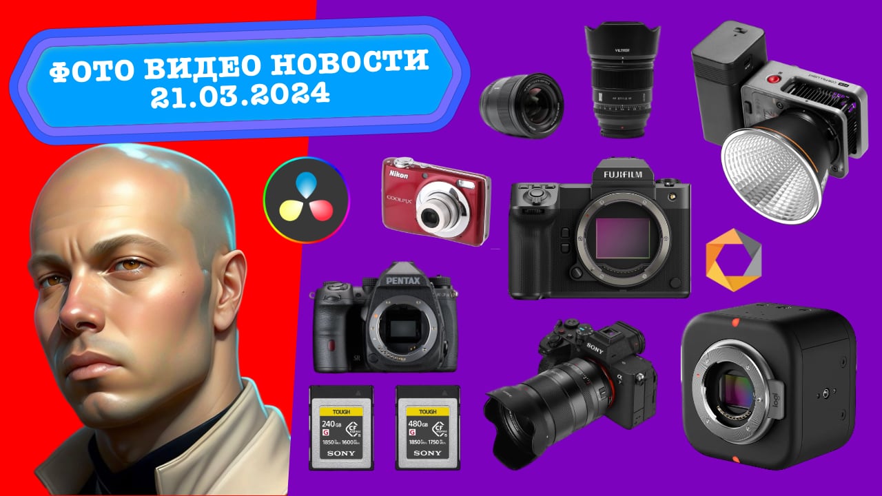 Фото Видео Новости 21.03.24 - Pentax самая красивая, Fujifilm GFX II теперь 2.0, Zhiyun снова 60W