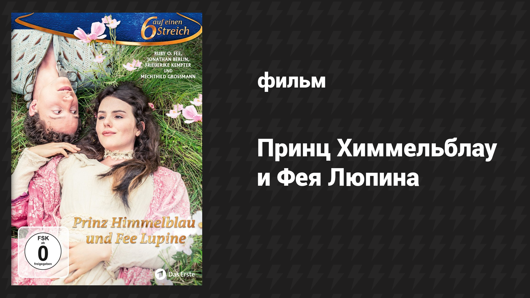 Принц Химмельблау и Фея Люпина (фильм, 2016)