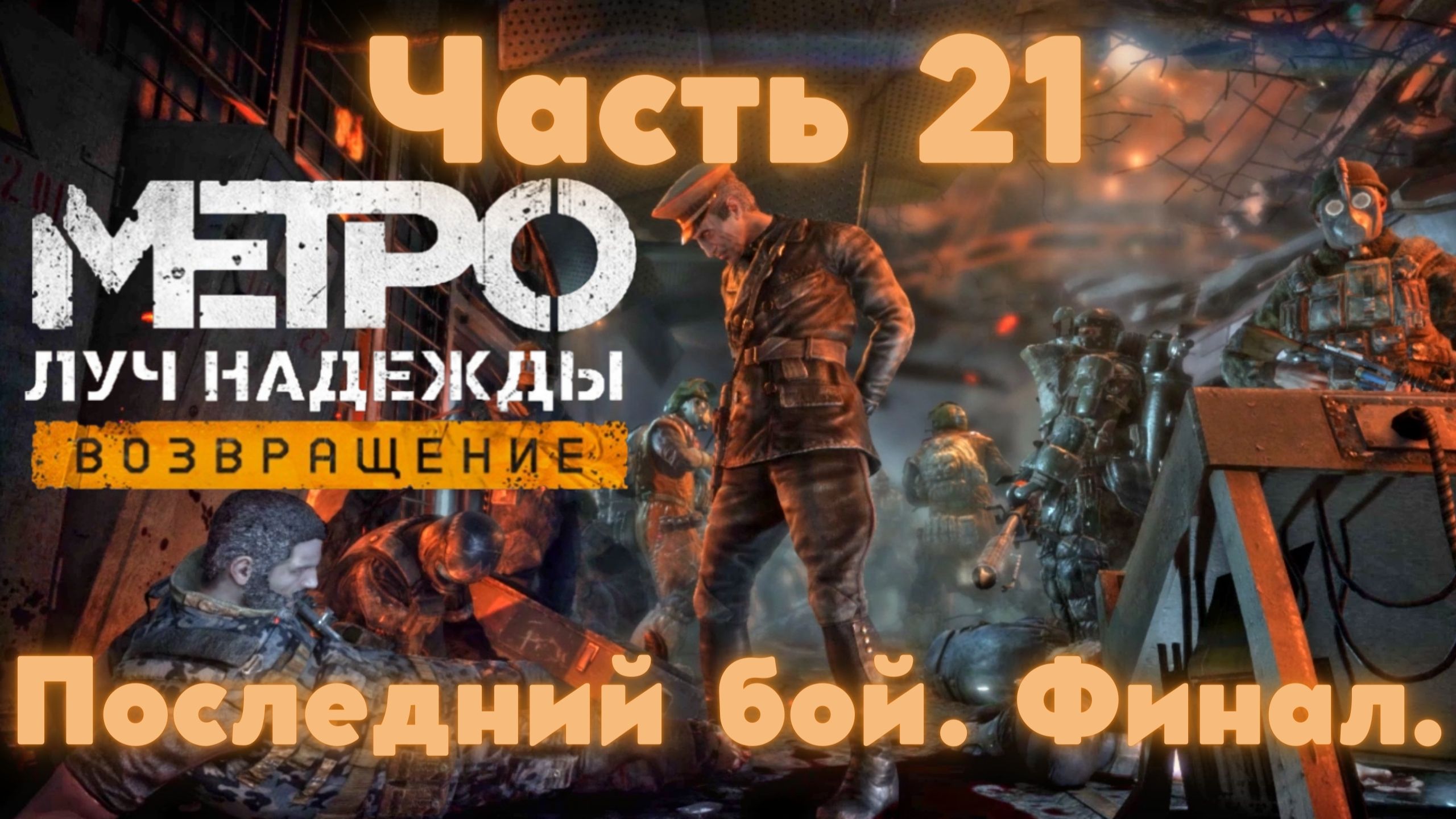 Metro Last Light. Прохождение: Часть 21. Последний Бой!