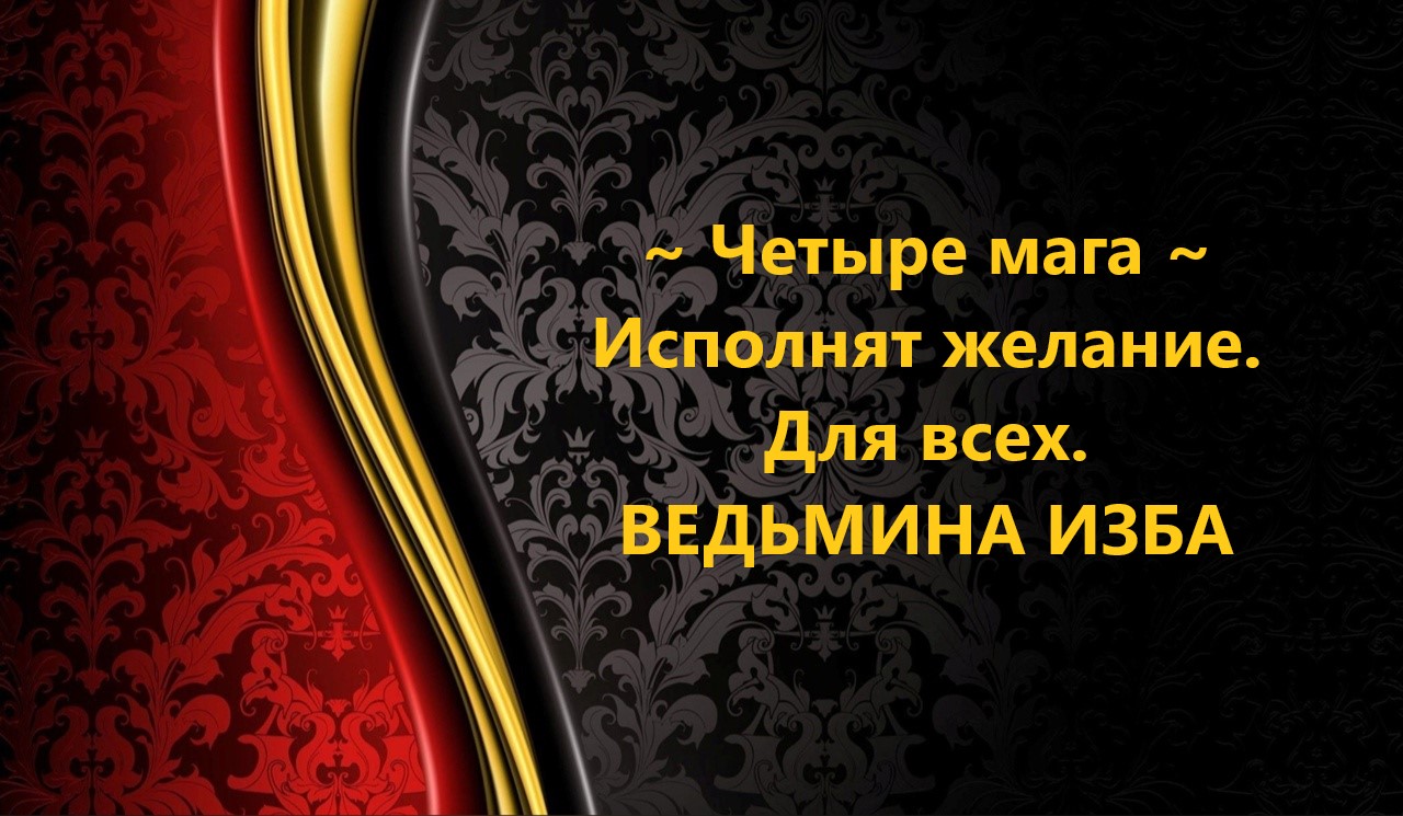 ЧЕТЫРЕ МАГА ИСПОЛНЯТ ЖЕЛАНИЕ..ДЛЯ ВСЕХ..АВТОР: ИНГА ХОСРОЕВА