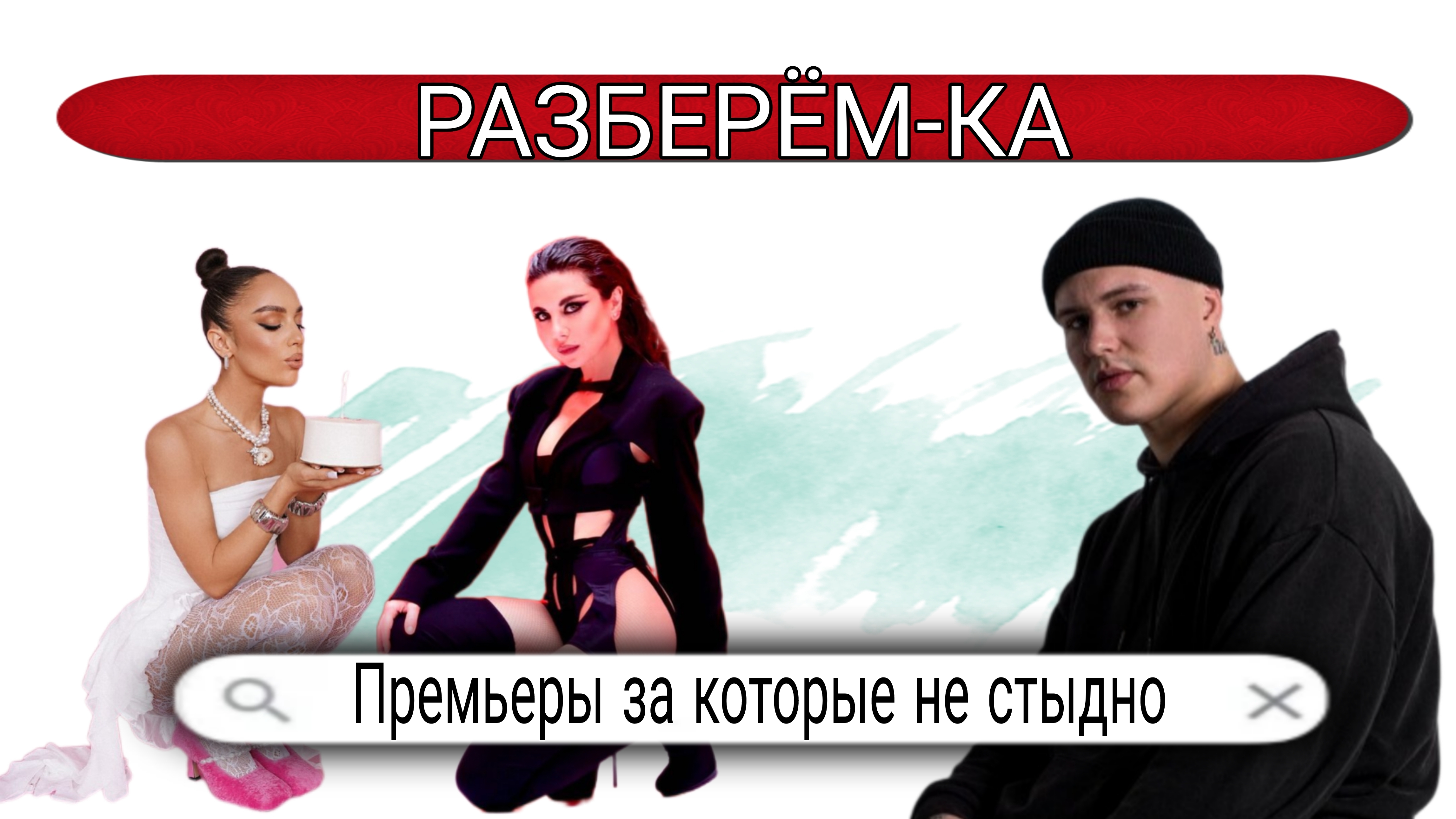 РАЗБЕРЁМ-КА. Отличная пятница