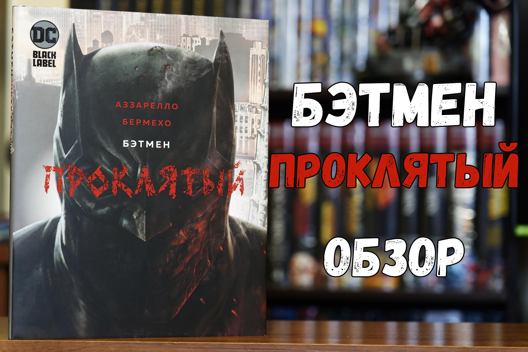 Бэтмен Проклятый