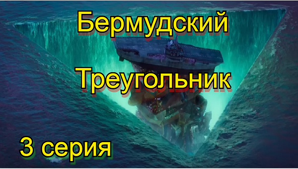 Бермудский Треугольник 3 ч..mp4