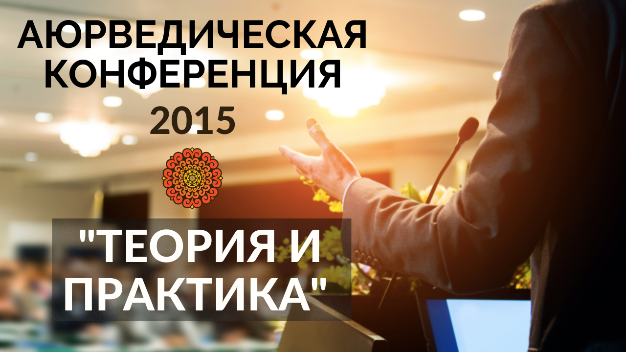 Аюрведическая конференция "Теория и Практика" 2015