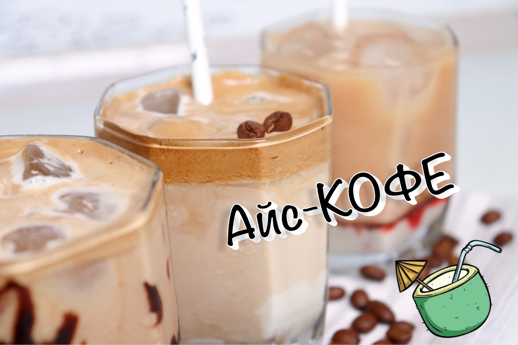 ОСВЕЖАЮЩИЕ летние напитки ! АЙС-КОФЕ и лимон-фреш !