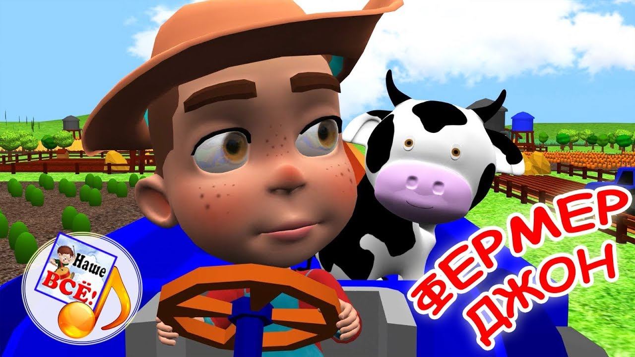 Фермер Джон. Мульт-песенка, видео для детей - говорят животные. наше всё!